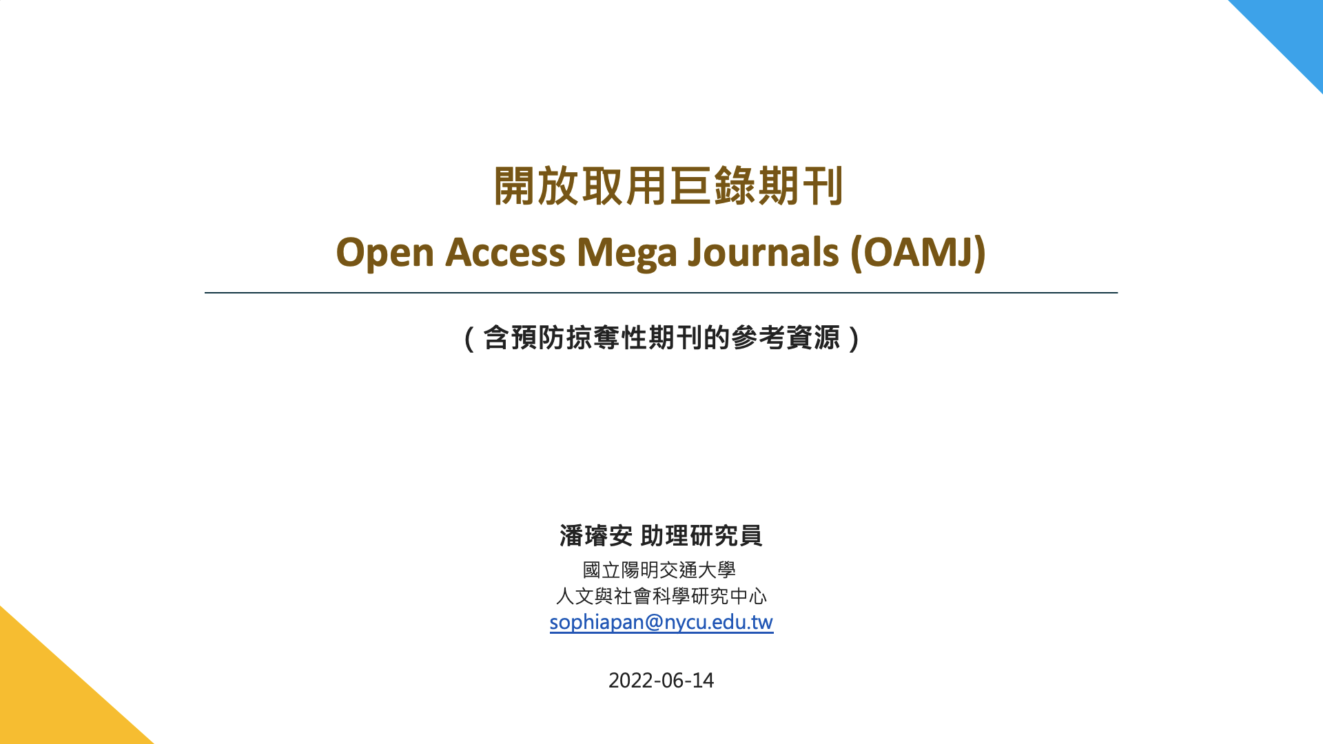 課程簡報 | 簡介開放取用巨錄期刊 Open Access Mega Journals（OAMJ） – Sophia J. Pan, PhD